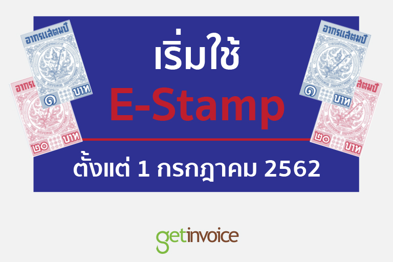 เริ่มใช้ E-Stamp ตั้งแต่ 1 กรกฎาคม 2562 | getInvoice