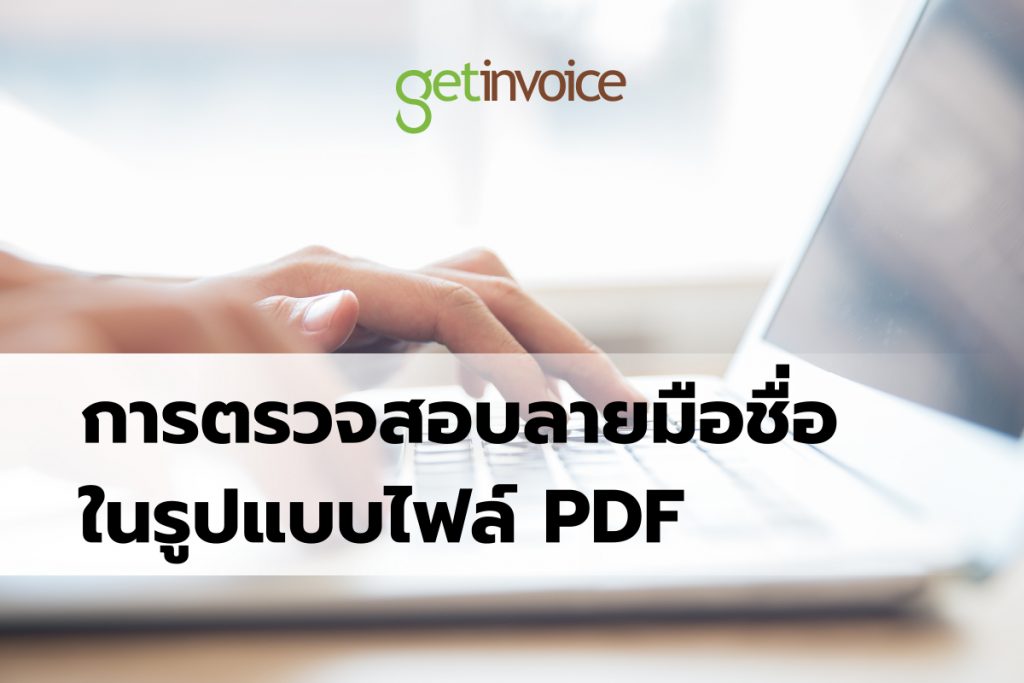 การตรวจสอบลายมือชื่อดิจิทัล ไฟล์ PDF | getInvoice e-tax invoice solution