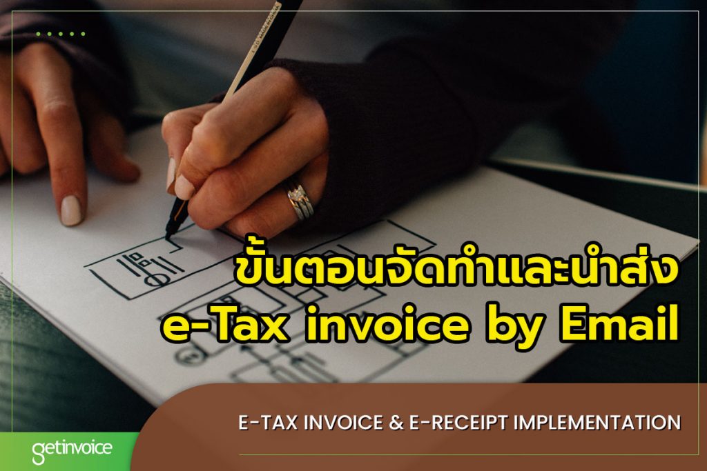 eTax invoice by email ขั้นตอนจัดทำและนำส่ง | getInvoice