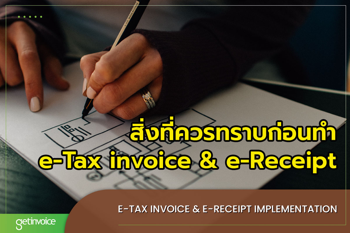 สิ่งที่ควรทราบก่อนทำ eTax invoice & eReceipt | getInvoice