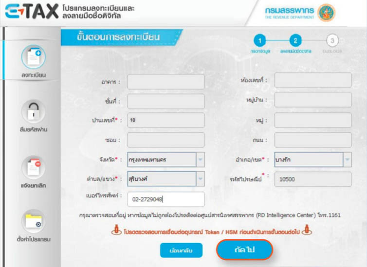 eTax ลงทะเบียน โปรแกรมลงทะเบียนและตรวจสอบลายมือชื่อดิจิทัล
