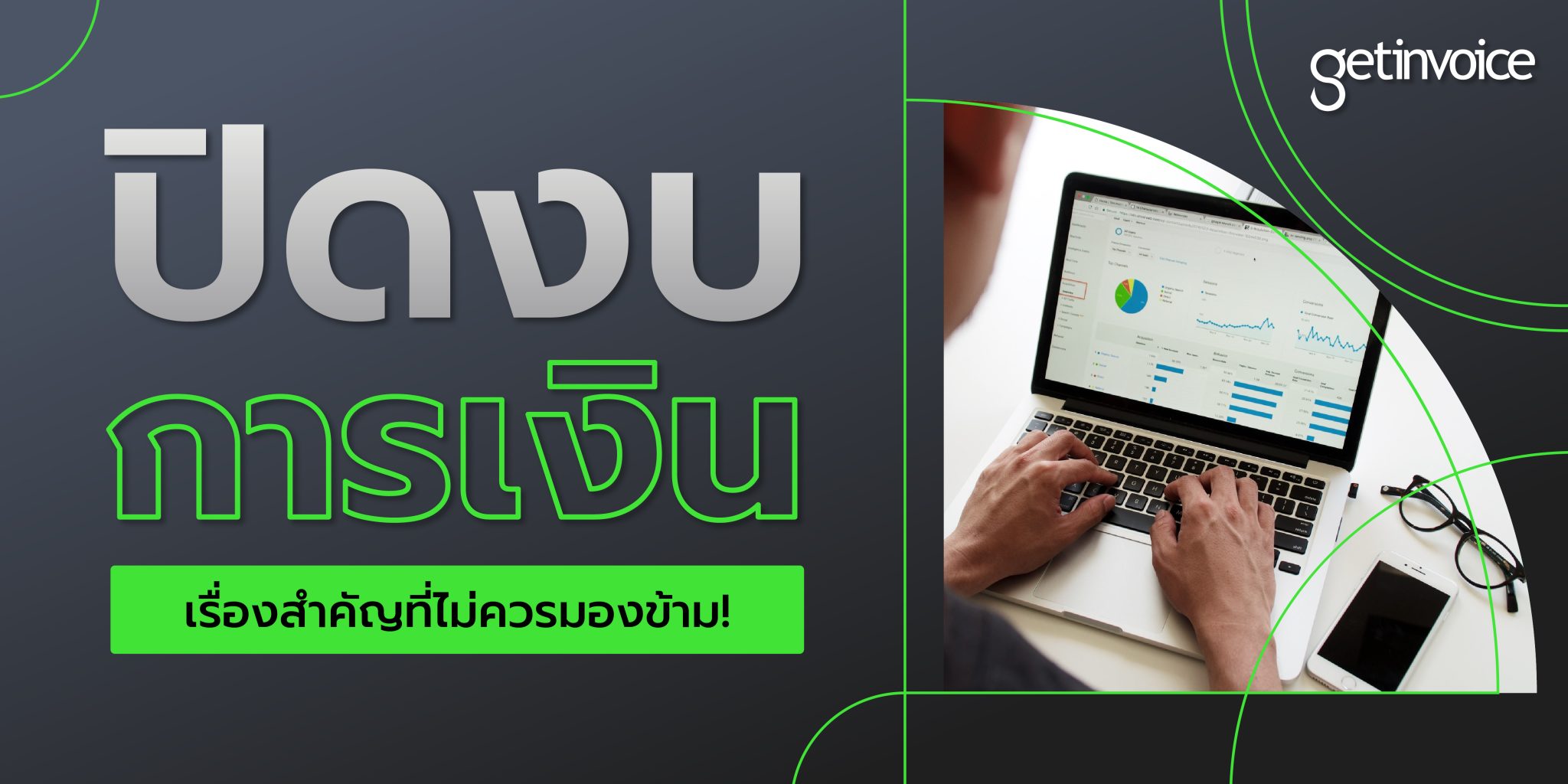 getInvoice | “ปิดงบการเงิน” เรื่องสำคัญที่ไม่ควรมองข้าม!