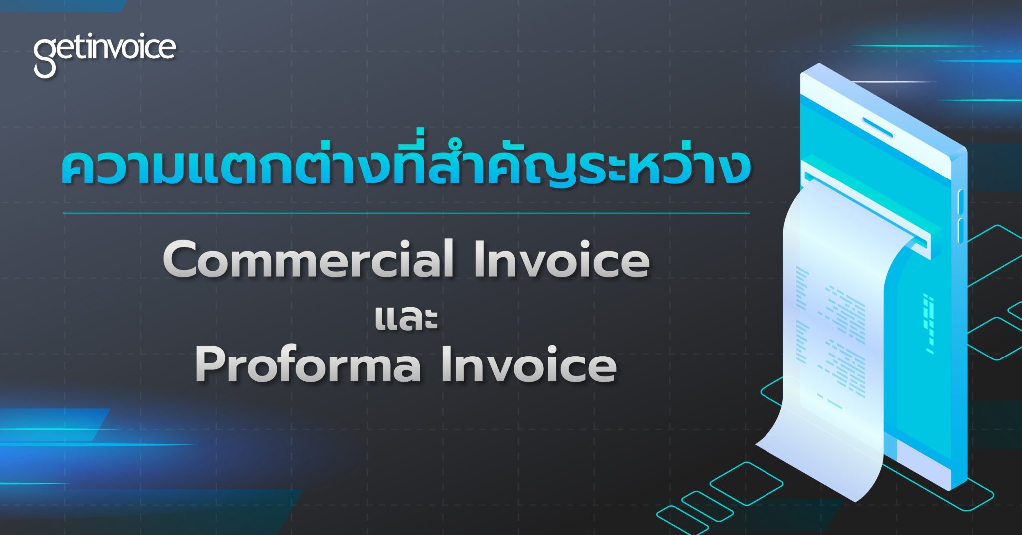 getInvoice | ความแตกต่างของ "Proforma invoice" vs "Commercial invoice"