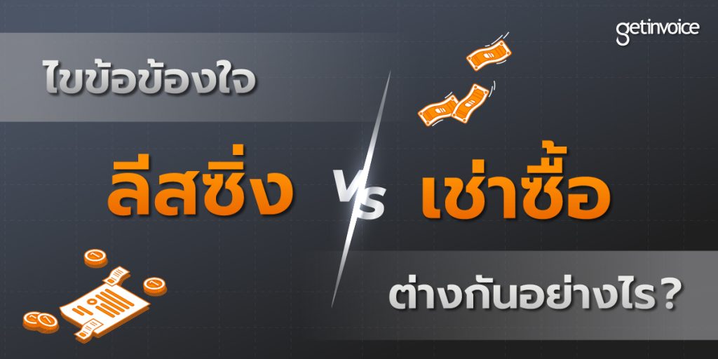getInvoice | ไขข้อข้องใจ ลีสซิ่ง VS เช่าซื้อ ต่างกันอย่างไร?