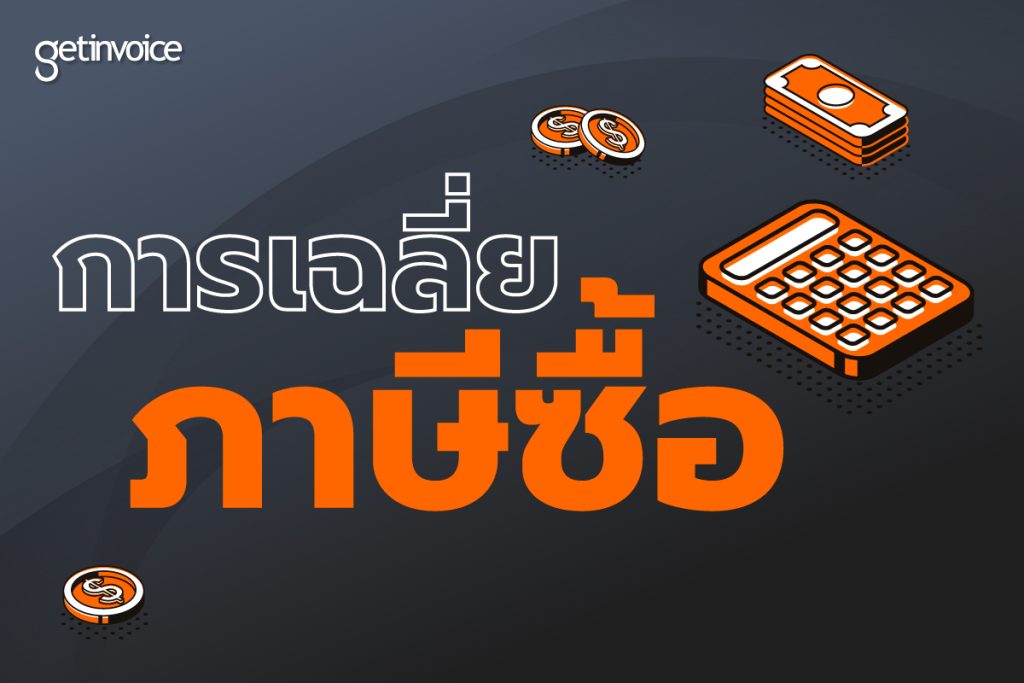 เรื่องน่ารู้ของการ “เฉลี่ยภาษีซื้อ” | getInvoice e-tax invoice solution