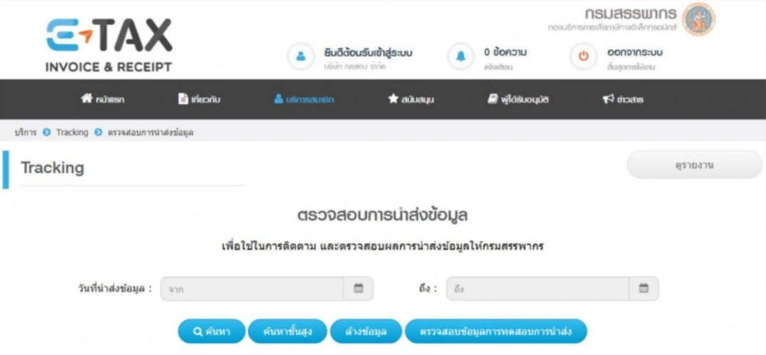 etax web tracking | getInvoice e-tax invoice solution