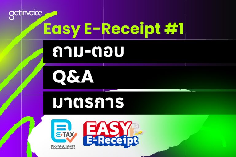 ถาม – ตอบ (Q&A) มาตรการ “Easy E-Receipt” | getInvoice e-tax invoice solution