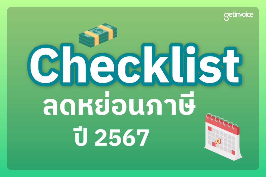 รู้ก่อน!! ยื่นลดหย่อนภาษี ปี 2567 | e-tax invoice solution