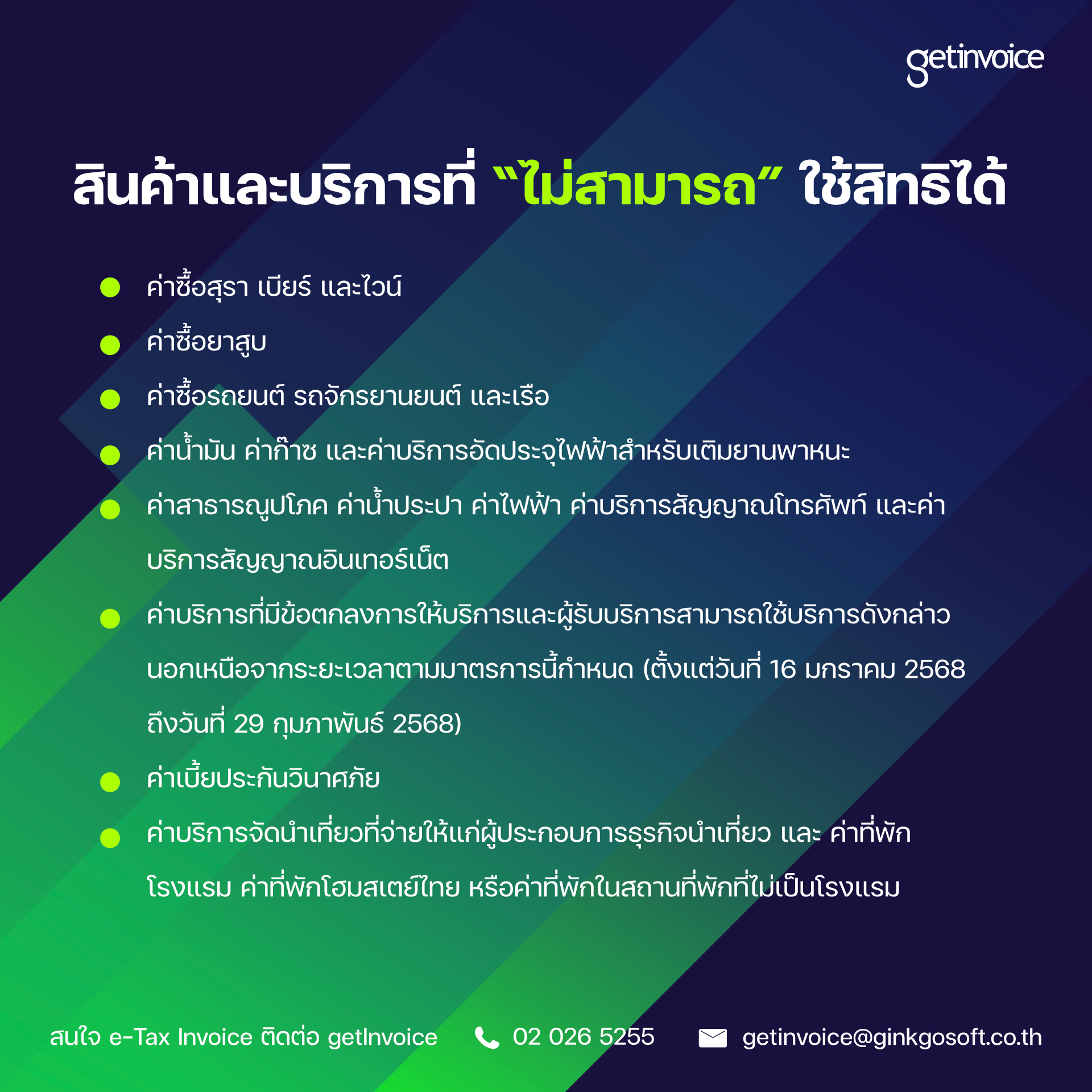 Easy E-Receipt 2568 ลดหย่อนภาษีได้ถึง 50,000 บาท | getInvoice e-tax invoice solution