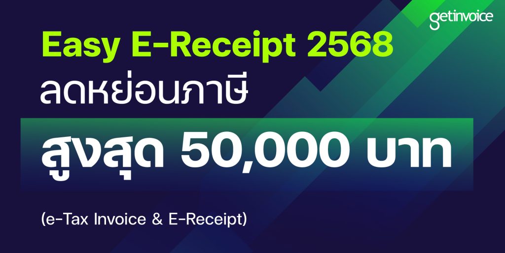 Easy E-Receipt 2568 ลดหย่อนภาษีได้ถึง 50,000 บาท | getInvoice e-tax invoice solution