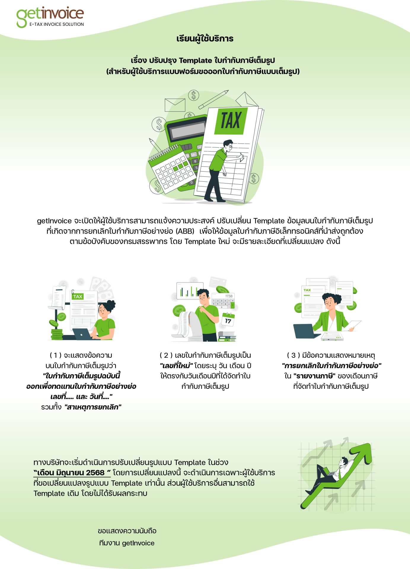 ปรับปรุง Template ใบกำกับภาษีเต็มรูป | getInvoice e-tax invoice solution