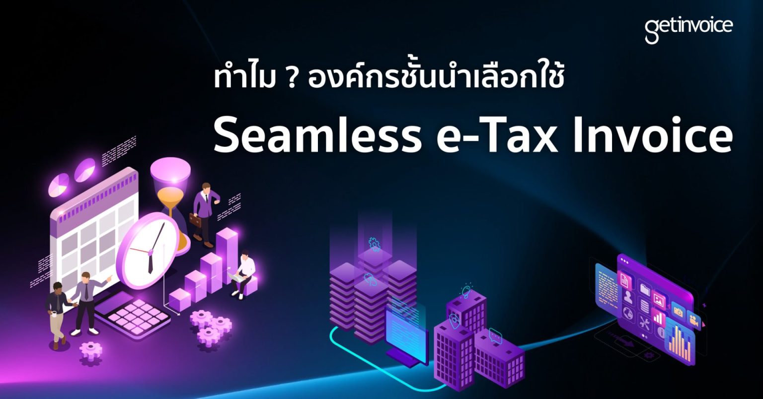 ทำไม ? องค์กรชั้นนำเลือกใช้ Seamless e-Tax Invoice กับ getInvoice | getInvoice e-tax invoice ...