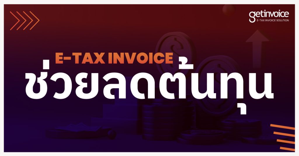 e-Tax Invoice ช่วยลดต้นทุนอย่างไร ?? | getInvoice e-tax invoice solution