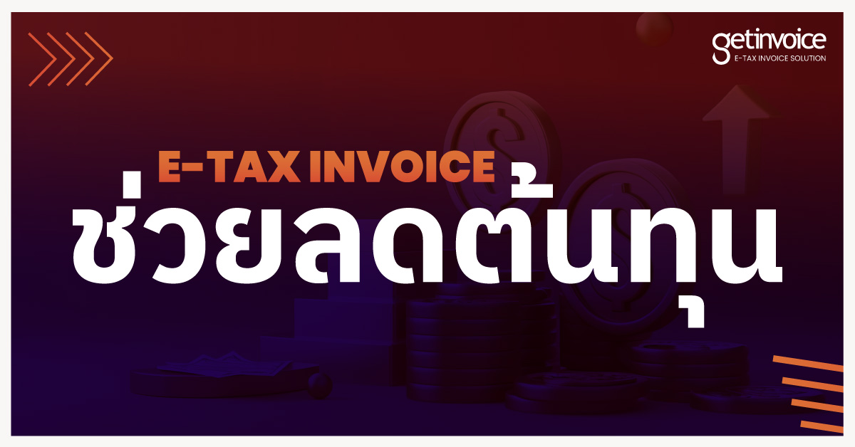 e-Tax Invoice ช่วยลดต้นทุนอย่างไร ?? | getInvoice e-tax invoice solution