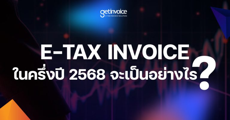 getInvoice e-tax invoice solution | ภาษีเกี่ยวกับของแจก ของแถม รายการส่งเสริมการขาย